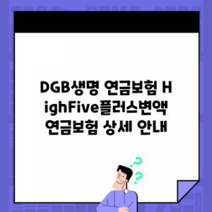 DGB생명 연금보험 HighFive플러스변액연금보험 상세 안내